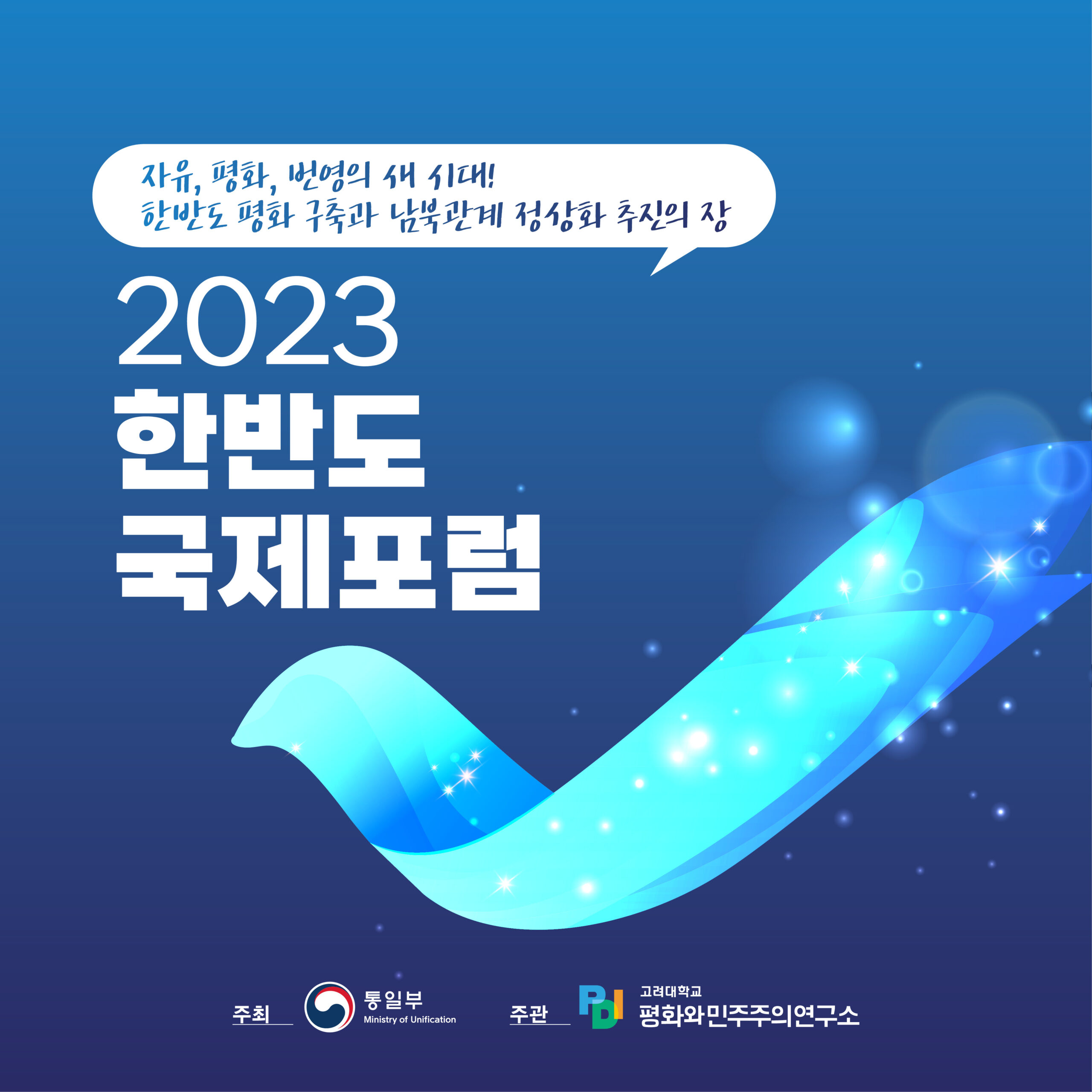[학술회의] 2023 한반도 국제포럼 | PDI : 평화와민주주의연구소